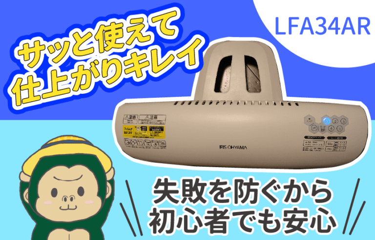 lfa34arならサッと使えて仕上がりもきれい！失敗を防ぐから初心者でも安心 - GORI best